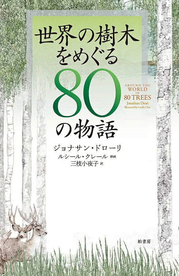 著者ジョナサン・ドローリ(著) ルシール・クレール(挿画) 三枝小夜子(訳)出版社柏書房発売日2019年12月ISBN9784760151905ページ数239Pキーワードせかいのじゆもくおめぐるはちじゆうの セカイノジユモクオメグルハチジユ...