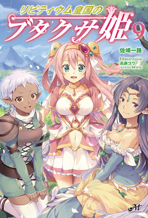 著者佐崎一路(著)出版社新紀元社発売日2019年12月ISBN9784775317839ページ数321Pキーワードりびていうむこうこくのぶたくさひめ9 リビテイウムコウコクノブタクサヒメ9 ささき いちろ ササキ イチロ BF29483E9...