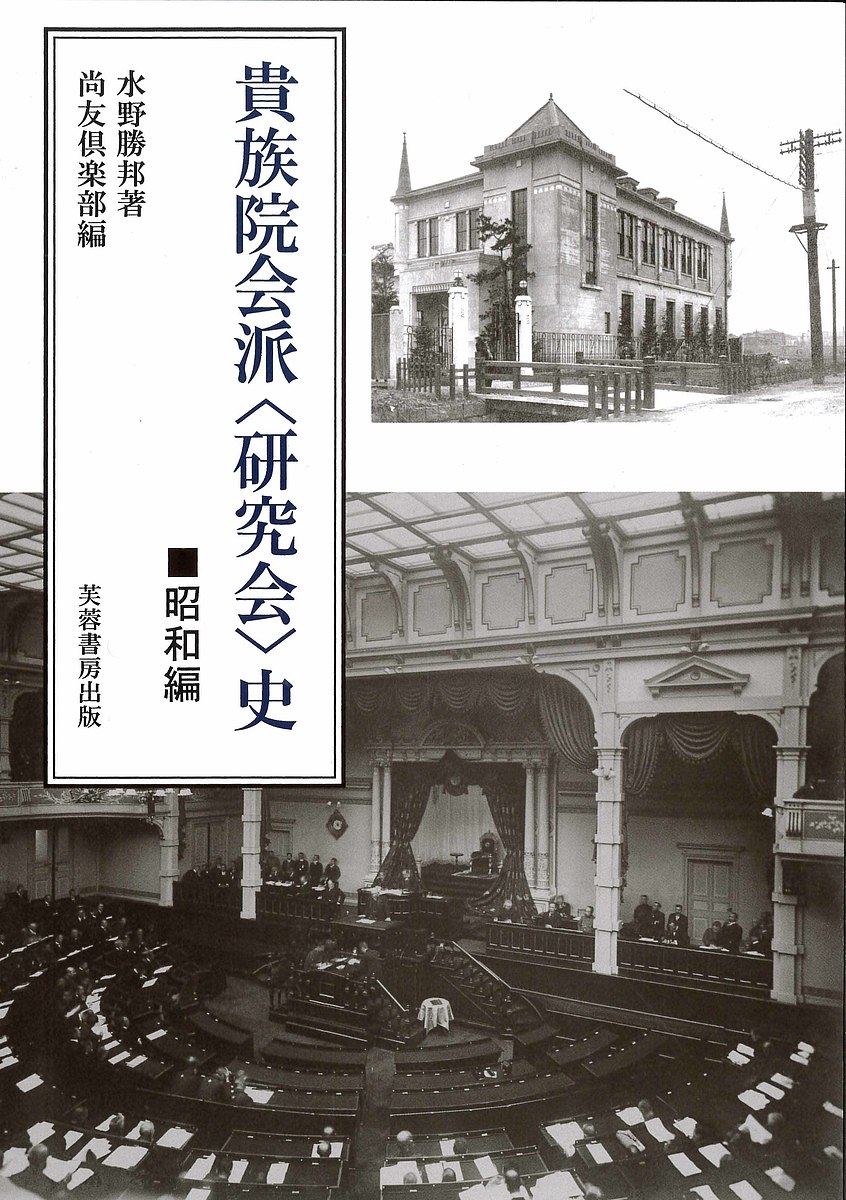 著者水野勝邦(原著) 尚友倶楽部(編)出版社芙蓉書房出版発売日2019年11月ISBN9784829507773ページ数361Pキーワードきぞくいんかいはけんきゆうかいししようわへん キゾクインカイハケンキユウカイシシヨウワヘン みずの か...