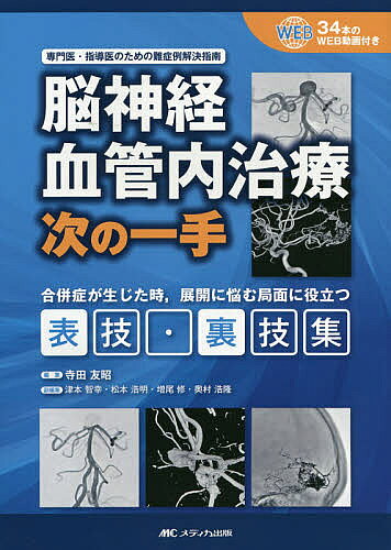 著者寺田友昭(編集)出版社メディカ出版発売日2019年12月ISBN9784840471787ページ数319Pキーワードのうしんけいけつかんないちりようつぎのいつてせんも ノウシンケイケツカンナイチリヨウツギノイツテセンモ てらだ ともあき...