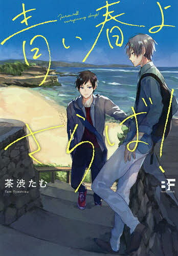著者茶渋たむ(著)出版社ロングランドジ発売日2019年11月ISBN9784862979513キーワード漫画 マンガ まんが BL あおいはるよさらばむーぐこみつくすびーえふ アオイハルヨサラバムーグコミツクスビーエフ ちやしぶ たむ チヤ...