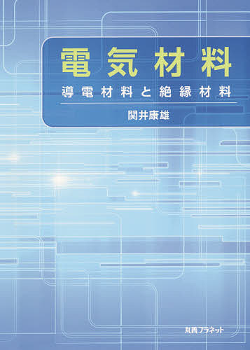 著者関井康雄(著)出版社丸善プラネット発売日2019年11月ISBN9784863454330ページ数234Pキーワードでんきざいりようどうでんざいりようとぜつえんざいり デンキザイリヨウドウデンザイリヨウトゼツエンザイリ せきい やすお ...