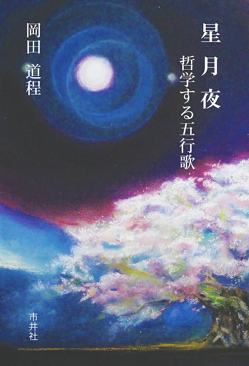 著者岡田道程(著)出版社市井社発売日2019年12月ISBN9784882081678ページ数189Pキーワードほしずくよほしずきよてつがくするごぎようかごぎよう ホシズクヨホシズキヨテツガクスルゴギヨウカゴギヨウ おかだ みちのり オカダ...