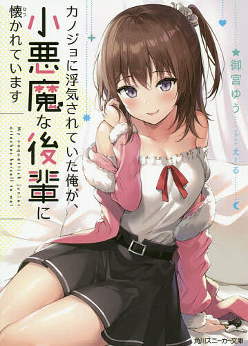 ※商品画像はイメージや仮デザインが含まれている場合があります。帯の有無など実際と異なる場合があります。著者御宮ゆう(著)出版社KADOKAWA発売日2019年12月ISBN9784041087992ページ数301Pキーワードかのじよにうわき...