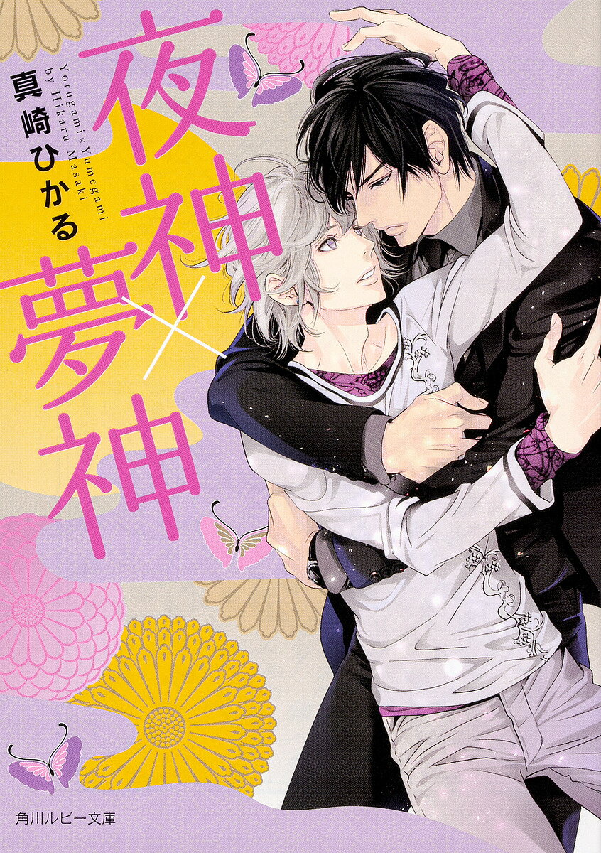 著者真崎ひかる(著)出版社KADOKAWA発売日2019年12月ISBN9784041088944ページ数219Pキーワードよるがみゆめがみかどかわるびーぶんこ172ー15 ヨルガミユメガミカドカワルビーブンコ172ー15 まさき ひかる ...