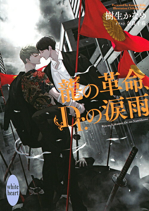 著者樹生かなめ(著)出版社講談社発売日2019年12月ISBN9784065175231ページ数238Pキーワードりゆうのかくめいどくたーのなみだあめりゆう／の／か リユウノカクメイドクターノナミダアメリユウ／ノ／カ きふ かなめ キフ カ...