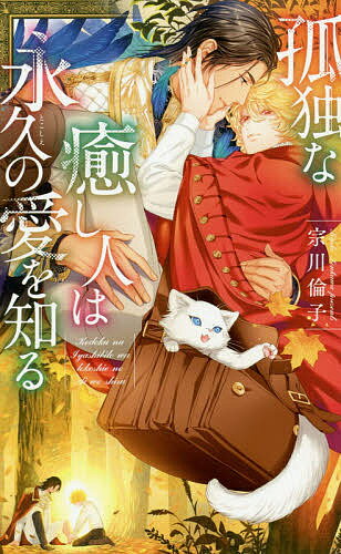著者宗川倫子(著)出版社幻冬舎コミックス発売日2019年11月ISBN9784344845695ページ数251Pキーワードこどくないやしびとわとこしえのあい コドクナイヤシビトワトコシエノアイ そうかわ りんこ ソウカワ リンコ978434...