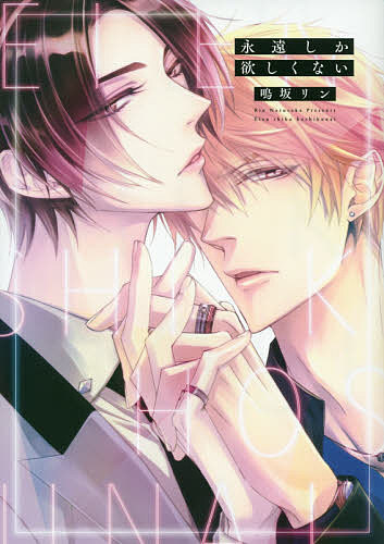 著者鳴坂リン(著)出版社新書館発売日2019年12月ISBN9784403667084キーワードマンガ 漫画 まんが BL えいえんしかほしくないでいあぷらすこみつくすしえり エイエンシカホシクナイデイアプラスコミツクスシエリ なるさか り...