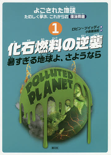 著者ロビン・ツイッディ(著) 小島亜佳莉(訳)出版社創元社発売日2019年12月ISBN9784422400402ページ数31Pキーワードプレゼント ギフト 誕生日 子供 クリスマス 子ども こども よごされたちきゆうたのしくまなぶこれから...