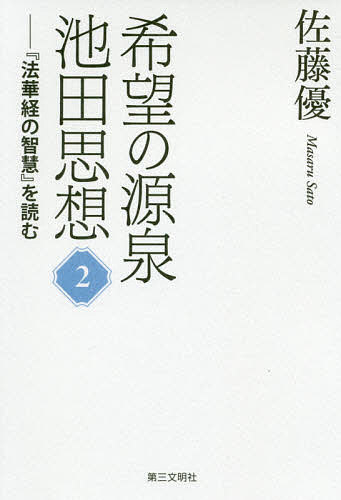 ※商品画像はイメージや仮デザインが含まれている場合があります。帯の有無など実際と異なる場合があります。著者佐藤優(著)出版社第三文明社発売日2019年12月ISBN9784476033885ページ数238Pキーワードきぼうのげんせんいけだし...
