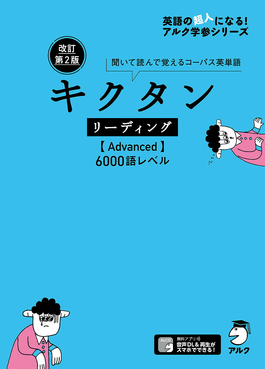 ※商品画像はイメージや仮デザインが含まれている場合があります。帯の有無など実際と異なる場合があります。出版社アルク発売日2019年11月ISBN9784757433717ページ数315Pキーワードきくたんりーでいんぐあどヴあんすとろくせんご...