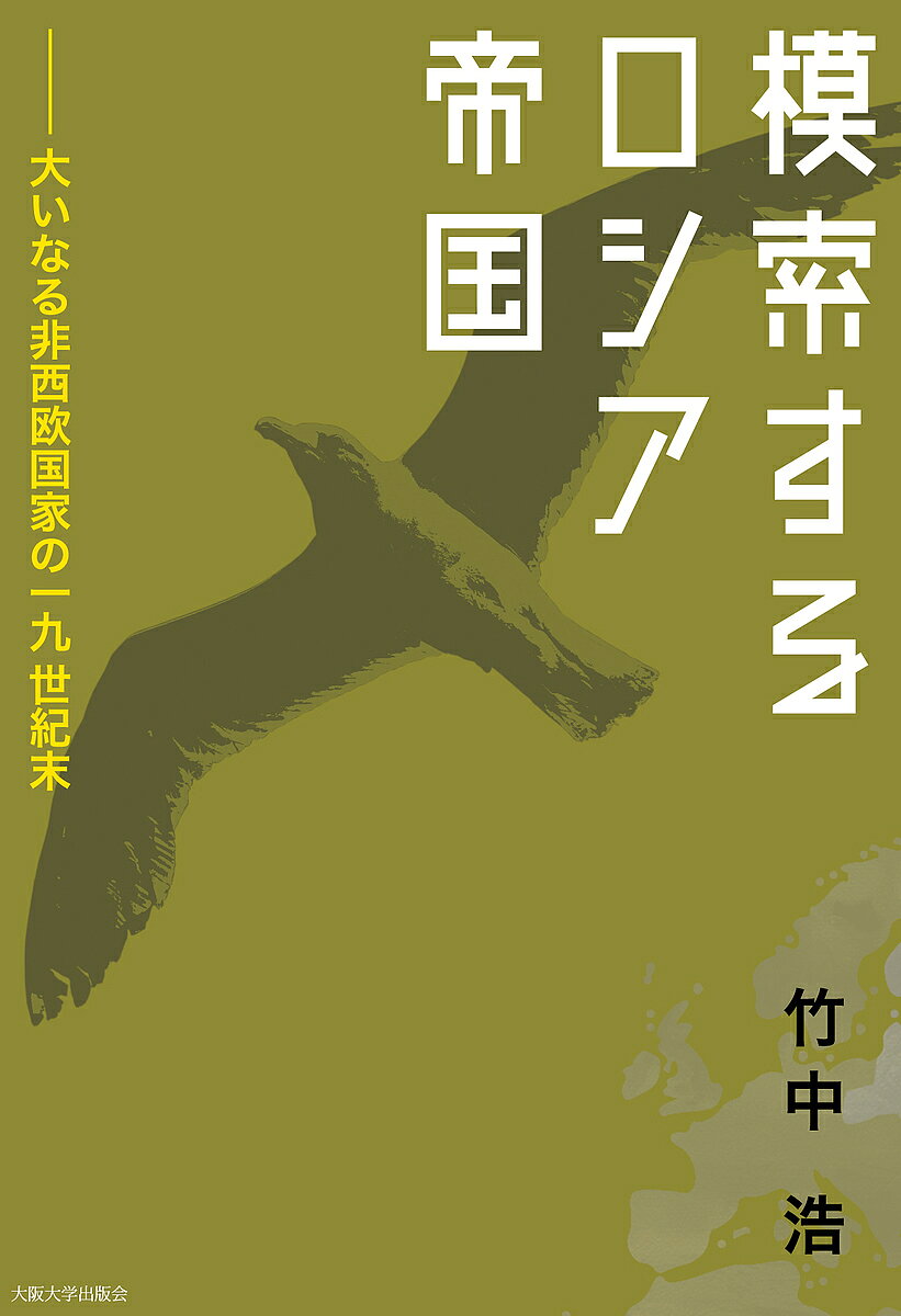 著者竹中浩(著)出版社大阪大学出版会発売日2019年09月ISBN9784872596878ページ数274Pキーワードもさくするろしあていこくおおいなるひせいおうこつか モサクスルロシアテイコクオオイナルヒセイオウコツカ たけなか ゆたか ...