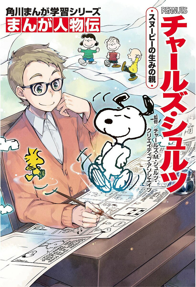 ※商品画像はイメージや仮デザインが含まれている場合があります。帯の有無など実際と異なる場合があります。著者チャールズ・M．・シュルツ・クリエイティブ・アソシエイツ(監修) 久木ゆづる(まんが)出版社KADOKAWA発売日2019年12月IS...