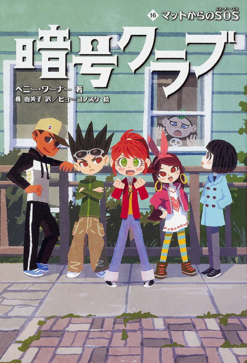 ※商品画像はイメージや仮デザインが含まれている場合があります。帯の有無など実際と異なる場合があります。著者ペニー・ワーナー(著) 番由美子(訳) ヒョーゴノスケ(絵)出版社KADOKAWA発売日2019年12月ISBN97840410845...