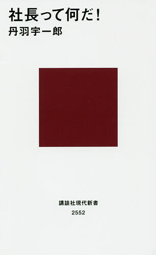 ※商品画像はイメージや仮デザインが含まれている場合があります。帯の有無など実際と異なる場合があります。著者丹羽宇一郎(著)出版社講談社発売日2019年12月ISBN9784065173732ページ数233Pキーワードしやちようつてなんだこう...