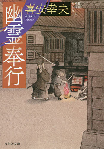 著者喜安幸夫(著)出版社祥伝社発売日2019年12月ISBN9784396345938ページ数311Pキーワードゆうれいぶぎようしようでんしやぶんこきー19ー20 ユウレイブギヨウシヨウデンシヤブンコキー19ー20 きやす ゆきお キヤス ...