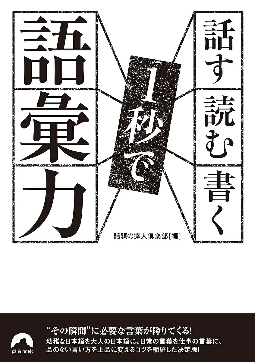 著者話題の達人倶楽部(編)出版社青春出版社発売日2019年12月ISBN9784413097383ページ数411Pキーワードはなすよむかくいちびようでごいりよくおとな ハナスヨムカクイチビヨウデゴイリヨクオトナ わだい／の／たつじん／くらぶ...