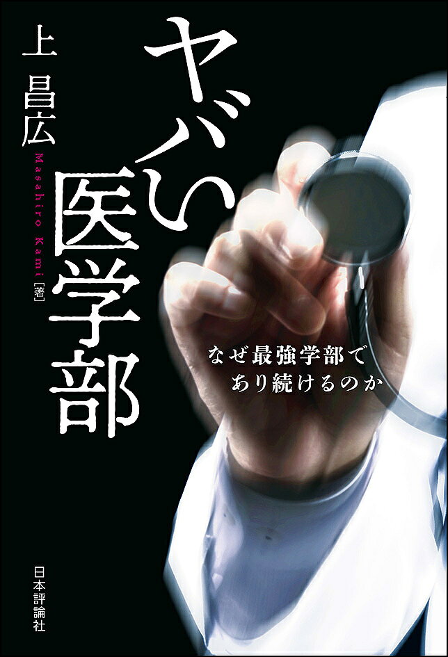 ※商品画像はイメージや仮デザインが含まれている場合があります。帯の有無など実際と異なる場合があります。著者上昌広(著)出版社日本評論社発売日2019年12月ISBN9784535587403ページ数197Pキーワードやばいいがくぶなぜさいき...