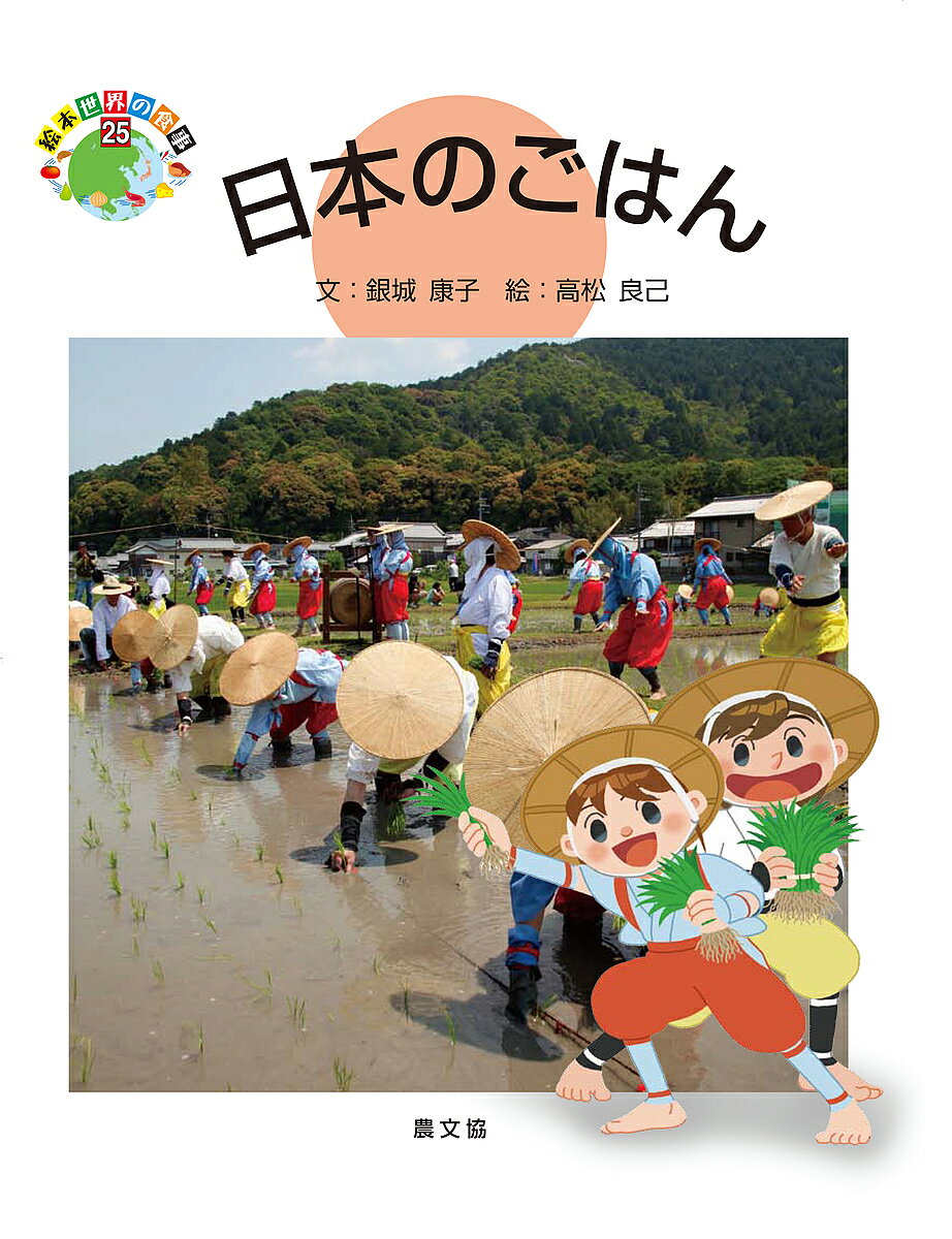 著者銀城康子(文) 高松良己(絵)出版社農山漁村文化協会発売日2019年12月ISBN9784540191657ページ数33Pキーワードプレゼント ギフト 誕生日 子供 クリスマス 子ども こども にほんのごはんえほんせかいのしよくじ ニホ...