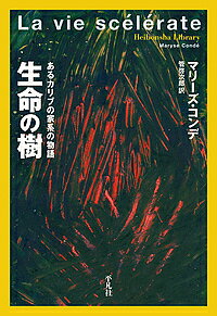※商品画像はイメージや仮デザインが含まれている場合があります。帯の有無など実際と異なる場合があります。著者マリーズ・コンデ(著) 管啓次郎(訳)出版社平凡社発売日2019年12月ISBN9784582768916ページ数445Pキーワードせ...