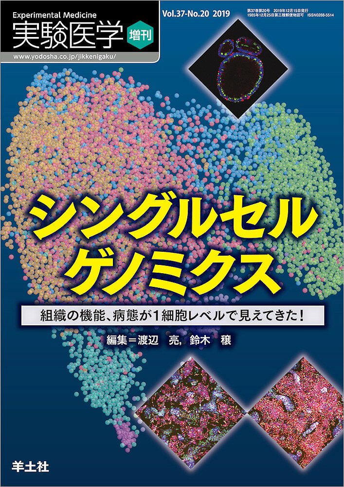 出版社羊土社発売日2019年12月ISBN9784758103831ページ数218Pキーワードじつけんいがく37ー20（2019） ジツケンイガク37ー20（2019） わたなべ あきら すずき ゆた ワタナベ アキラ スズキ ユタ9784...