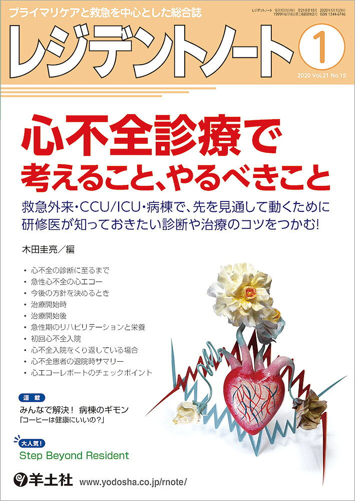 出版社羊土社発売日2020年01月ISBN9784758116374ページ数P2590〜2758キーワードれじでんとのーと21ー15（2020ー1） レジデントノート21ー15（2020ー1） きだ けいすけ キダ ケイスケ97847581...