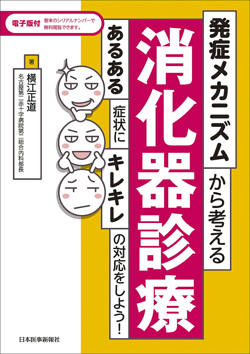 著者横江正道(著)出版社日本医事新報社発売日2019年12月ISBN9784784957323ページ数195Pキーワードはつしようめかにずむからかんがえるしようかきしんり ハツシヨウメカニズムカラカンガエルシヨウカキシンリ よこえ まさみち...