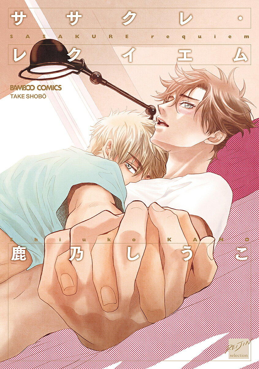 著者鹿乃しうこ(著)出版社竹書房発売日2019年12月ISBN9784801968110キーワードマンガ 漫画 まんが BL ささくれれくいえむばんぶーこみつくすれいじんせれく ササクレレクイエムバンブーコミツクスレイジンセレク かの しう...