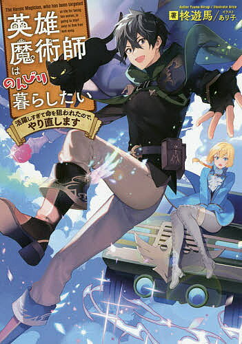 著者柊遊馬(著)出版社TOブックス発売日2020年01月ISBN9784864728911ページ数399Pキーワードえいゆうまじゆつしわのんびりくらしたいかつやくしす エイユウマジユツシワノンビリクラシタイカツヤクシス ひいらぎ ゆうま ヒ...