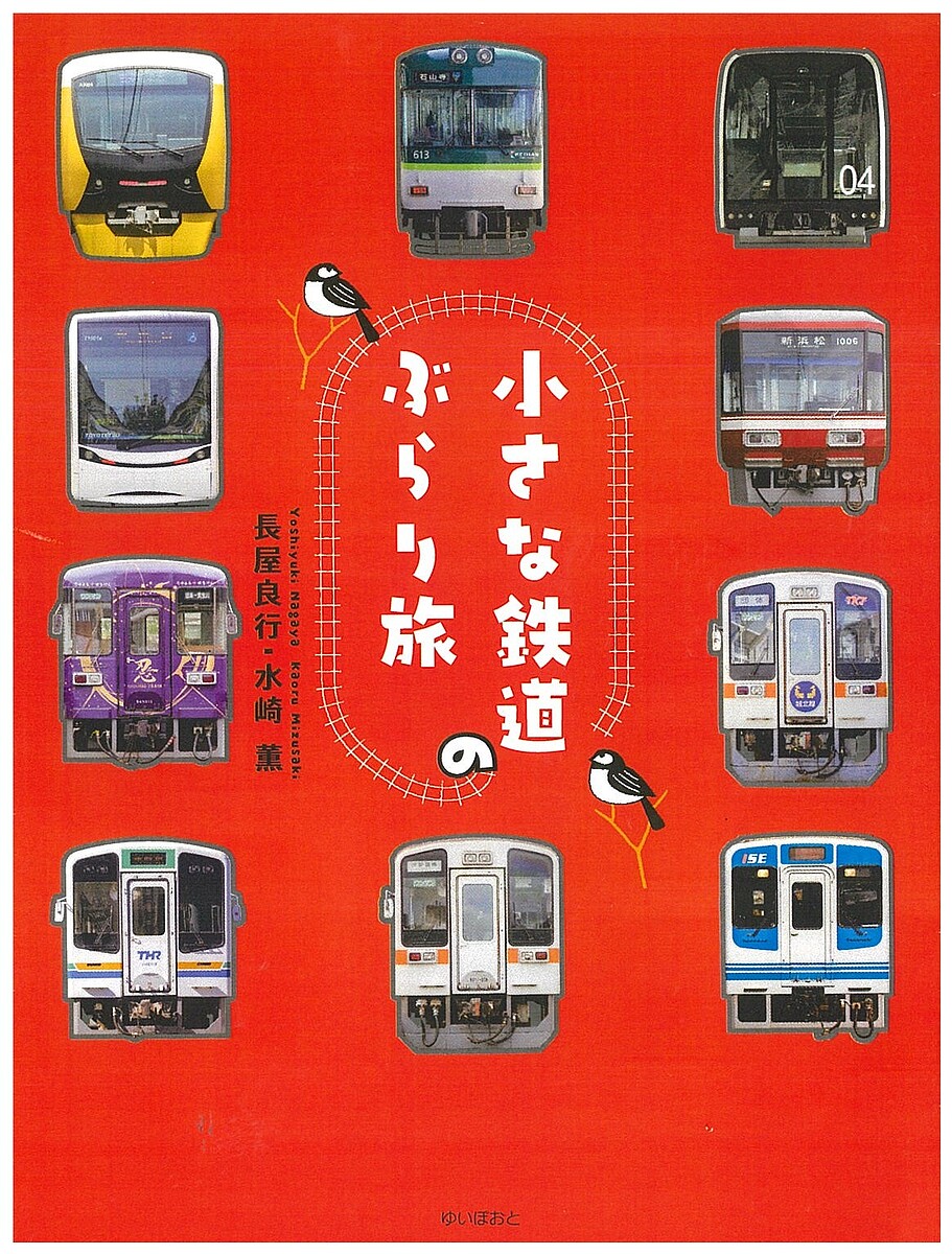 著者長屋良行(著) 水崎薫(著)出版社ゆいぽおと発売日2019年12月ISBN9784877584825ページ数127Pキーワードちいさなてつどうのぶらりたび チイサナテツドウノブラリタビ ながや よしゆき みずさき か ナガヤ ヨシユキ ...