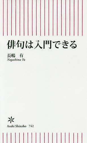 著者長嶋有(著)出版社朝日新聞出版発売日2019年12月ISBN9784022950499ページ数210Pキーワードはいくわにゆうもんできるあさひしんしよ742 ハイクワニユウモンデキルアサヒシンシヨ742 ながしま ゆう ナガシマ ユウ9...