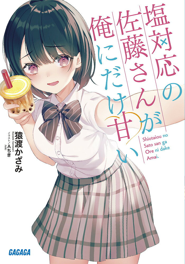 ※商品画像はイメージや仮デザインが含まれている場合があります。帯の有無など実際と異なる場合があります。著者猿渡かざみ(著)出版社小学館発売日2019年12月ISBN9784094518238ページ数307Pキーワードしおたいおうのさとうさん...
