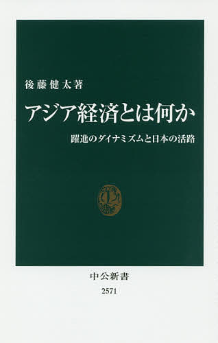 ※商品画像はイメージや仮デザインが含まれている場合があります。帯の有無など実際と異なる場合があります。著者後藤健太(著)出版社中央公論新社発売日2019年12月ISBN9784121025715ページ数216Pキーワードあじあけいざいとわな...