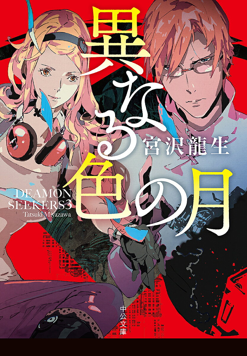※商品画像はイメージや仮デザインが含まれている場合があります。帯の有無など実際と異なる場合があります。著者宮沢龍生(著)出版社中央公論新社発売日2019年12月ISBN9784122068179ページ数337Pキーワードでーもんしーかーず3...