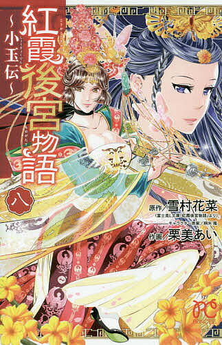 著者雪村花菜(原作) 栗美あい(漫画)出版社秋田書店発売日2019年12月ISBN9784253273282ページ数186Pキーワード漫画 マンガ まんが こうかこうきゆうものがたり8 コウカコウキユウモノガタリ8 ゆきむら かな くりみ ...