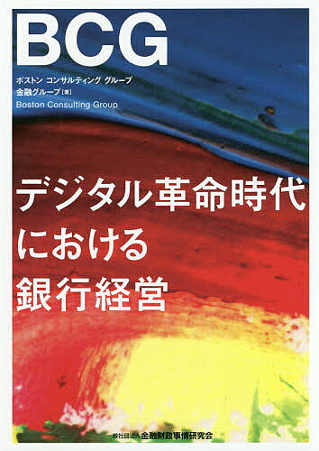 著者ボストンコンサルティンググループ金融グループ(著)出版社金融財政事情研究会発売日2019年12月ISBN9784322134995ページ数185Pキーワードでじたるかくめいじだいにおけるぎんこうけいえい デジタルカクメイジダイニオケルギ...