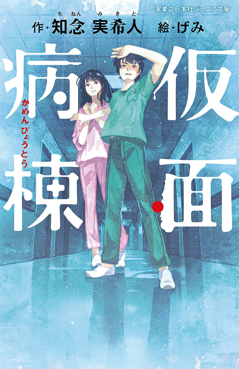著者知念実希人(作) げみ(絵)出版社実業之日本社発売日2019年12月ISBN9784408537511ページ数308Pキーワード2020年・冬・映画化作品 プレゼント ギフト 誕生日 子供 クリスマス 子ども こども かめんびようとうじ...