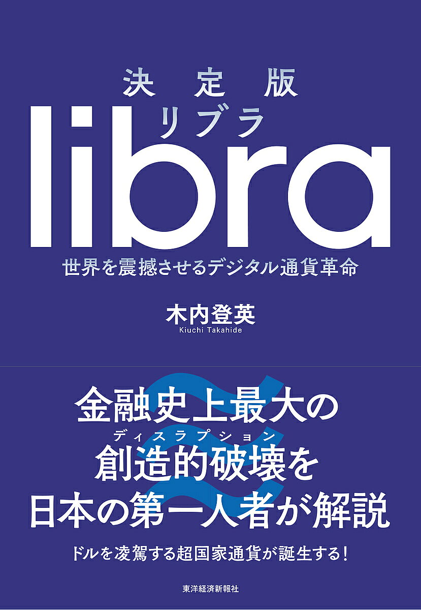著者木内登英(著)出版社東洋経済新報社発売日2019年12月ISBN9784492681466ページ数271Pキーワードりぶらけつていばんせかいおしんかんさせるでじたる リブラケツテイバンセカイオシンカンサセルデジタル きうち たかひで キ...