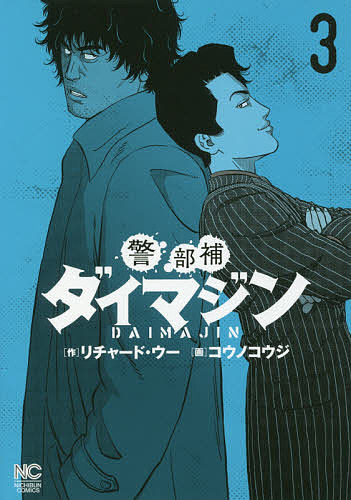 著者コウノコウジ(画)出版社日本文芸社発売日2019年12月ISBN9784537141788キーワード漫画 マンガ まんが けいぶほだいまじん3にちぶんこみつくすNICHIB ケイブホダイマジン3ニチブンコミツクスNICHIB こうの こ...