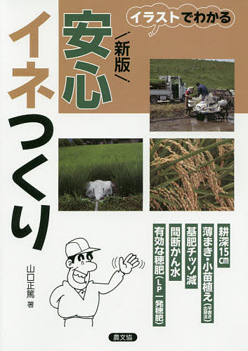 ※商品画像はイメージや仮デザインが含まれている場合があります。帯の有無など実際と異なる場合があります。著者山口正篤(著)出版社農山漁村文化協会発売日2019年12月ISBN9784540191206ページ数111Pキーワードあんしんいねつく...