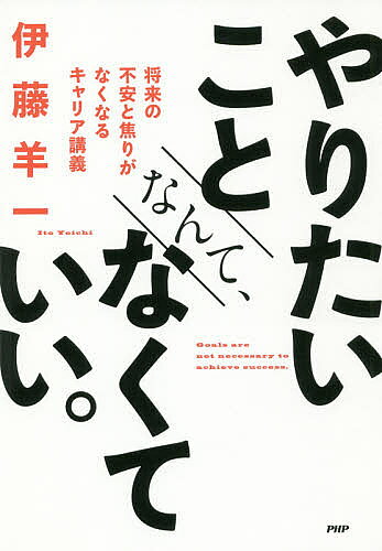 ※商品画像はイメージや仮デザインが含まれている場合があります。帯の有無など実際と異なる場合があります。著者伊藤羊一(著)出版社PHP研究所発売日2019年12月ISBN9784569845654ページ数269Pキーワードビジネス書 やりたい...