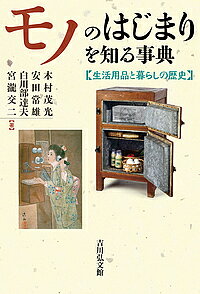 著者木村茂光(著) 安田常雄(著) 白川部達夫(著)出版社吉川弘文館発売日2019年12月ISBN9784642083683ページ数235，21Pキーワードもののはじまりおしるじてんせいかつ モノノハジマリオシルジテンセイカツ きむら しげ...
