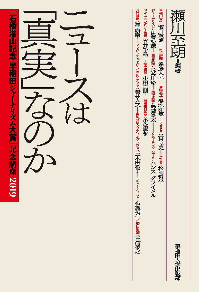 著者瀬川至朗(編著)出版社早稲田大学出版部発売日2019年12月ISBN9784657190253ページ数349，16Pキーワードにゆーすわしんじつなのかいしばしたんざんきねん ニユースワシンジツナノカイシバシタンザンキネン せがわ しろう...