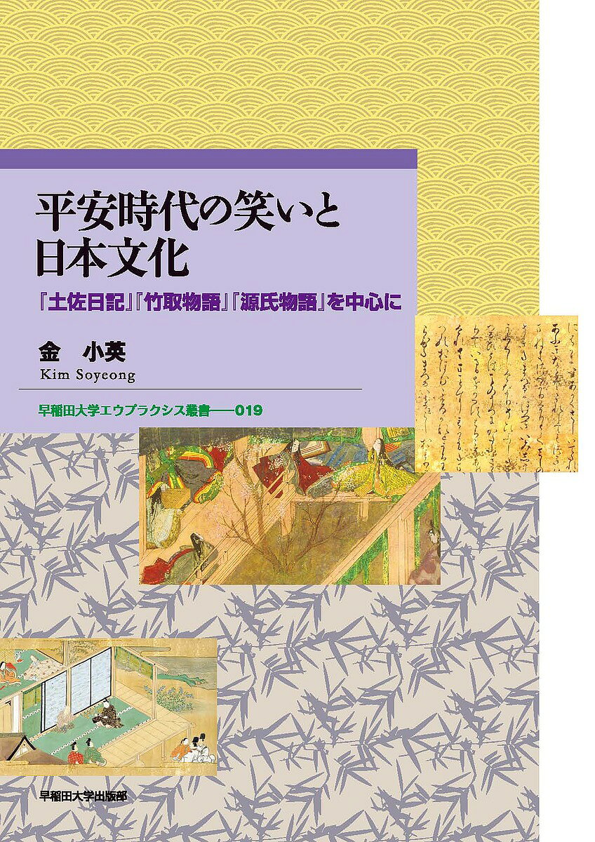 著者金小英(著)出版社早稲田大学出版部発売日2019年11月ISBN9784657198044ページ数302，11Pキーワードへいあんじだいのわらいとにほんぶんか ヘイアンジダイノワライトニホンブンカ きむ そよん キム ソヨン978465...