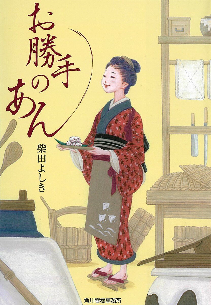 著者柴田よしき(著)出版社角川春樹事務所発売日2019年12月ISBN9784758443074ページ数308Pキーワードおかつてのあん1 オカツテノアン1 しばた よしき シバタ ヨシキ9784758443074内容紹介品川宿の老舗宿屋「...