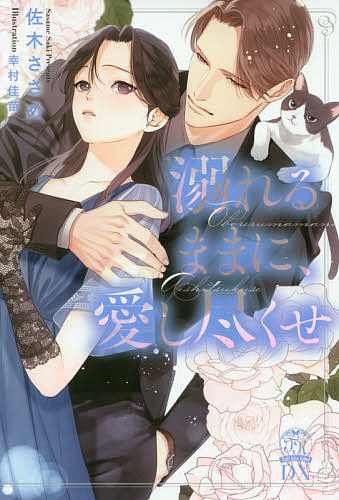 著者佐木ささめ(著)出版社Jパブリッシング発売日2019年12月ISBN9784866692555ページ数300Pキーワードおぼれるままにあいしつくせちゆーるきすれーべる オボレルママニアイシツクセチユールキスレーベル さき ささめ サキ ...