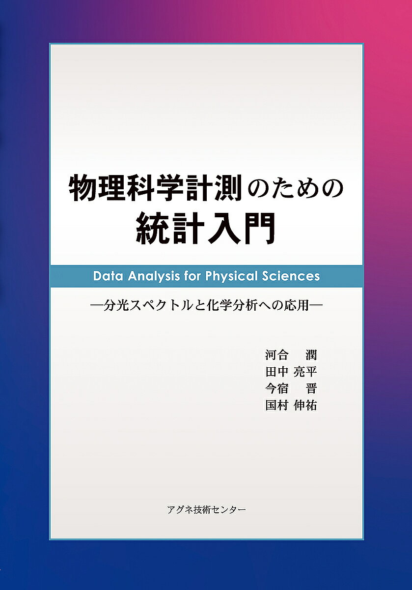 著者河合潤(著) 田中亮平(著) 今宿晋(著)出版社アグネ技術センター発売日2019年12月ISBN9784901496995ページ数182Pキーワードぶつりかがくけいそくのためのとうけい ブツリカガクケイソクノタメノトウケイ かわい じゆ...