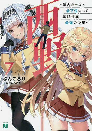 ※商品画像はイメージや仮デザインが含まれている場合があります。帯の有無など実際と異なる場合があります。著者ぶんころり(著)出版社KADOKAWA発売日2019年12月ISBN9784040642642ページ数326Pキーワードにしの7 ニシ...