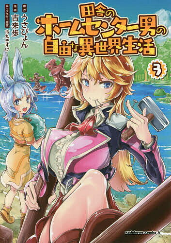 ※商品画像はイメージや仮デザインが含まれている場合があります。帯の有無など実際と異なる場合があります。著者うさぴょん(原作) 古来歩(漫画)出版社KADOKAWA発売日2019年12月ISBN9784041090954ページ数166Pキーワ...