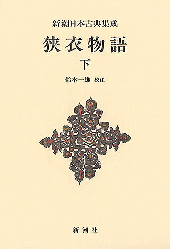 著者鈴木一雄(校注)出版社新潮社発売日2019年12月ISBN9784106208294ページ数434Pキーワードさごろもものがたり2 サゴロモモノガタリ2 すずき かずお スズキ カズオ BF41965E9784106208294内容紹介...